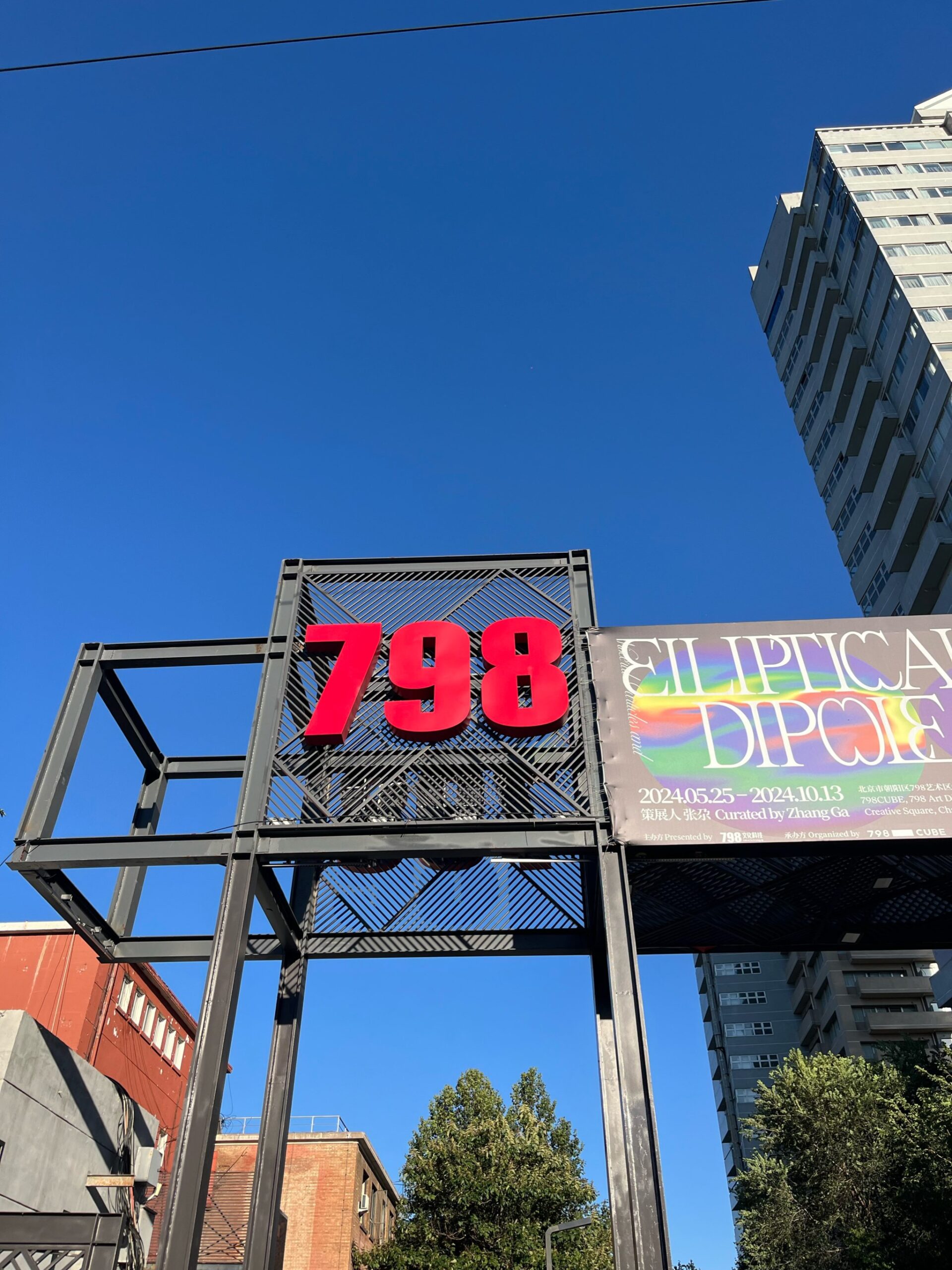 北京 798 藝術區：畫廊、歷史和遊客指南